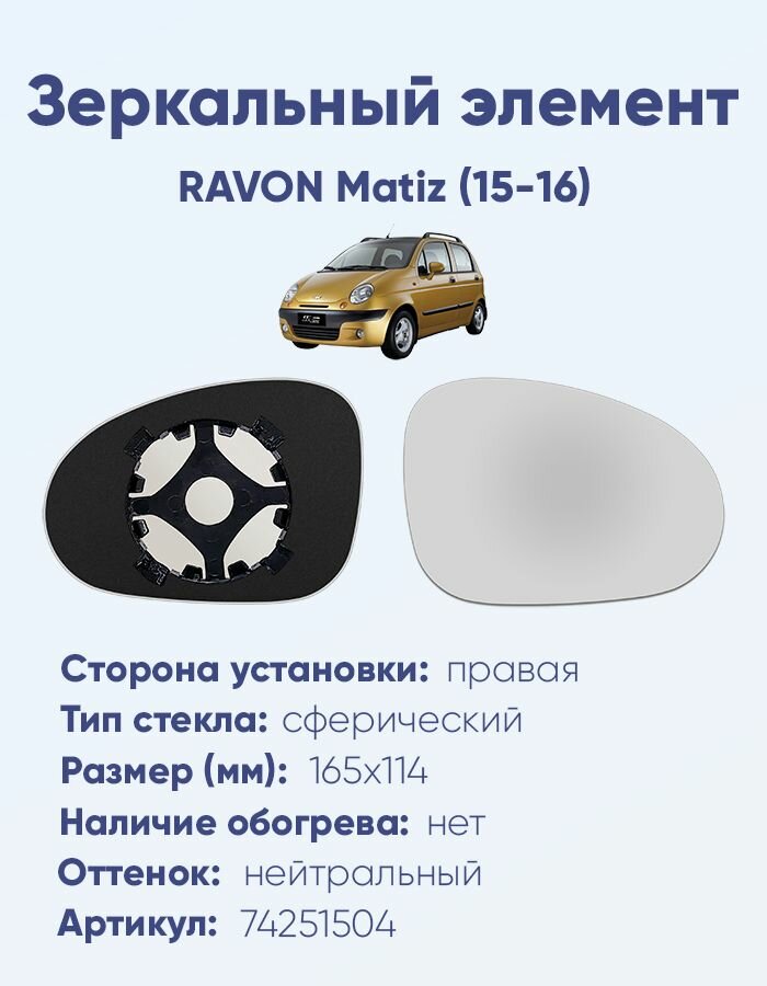 Зеркальный элемент правый RAVON Matiz (15-16) сфера нейтральный без обогрева