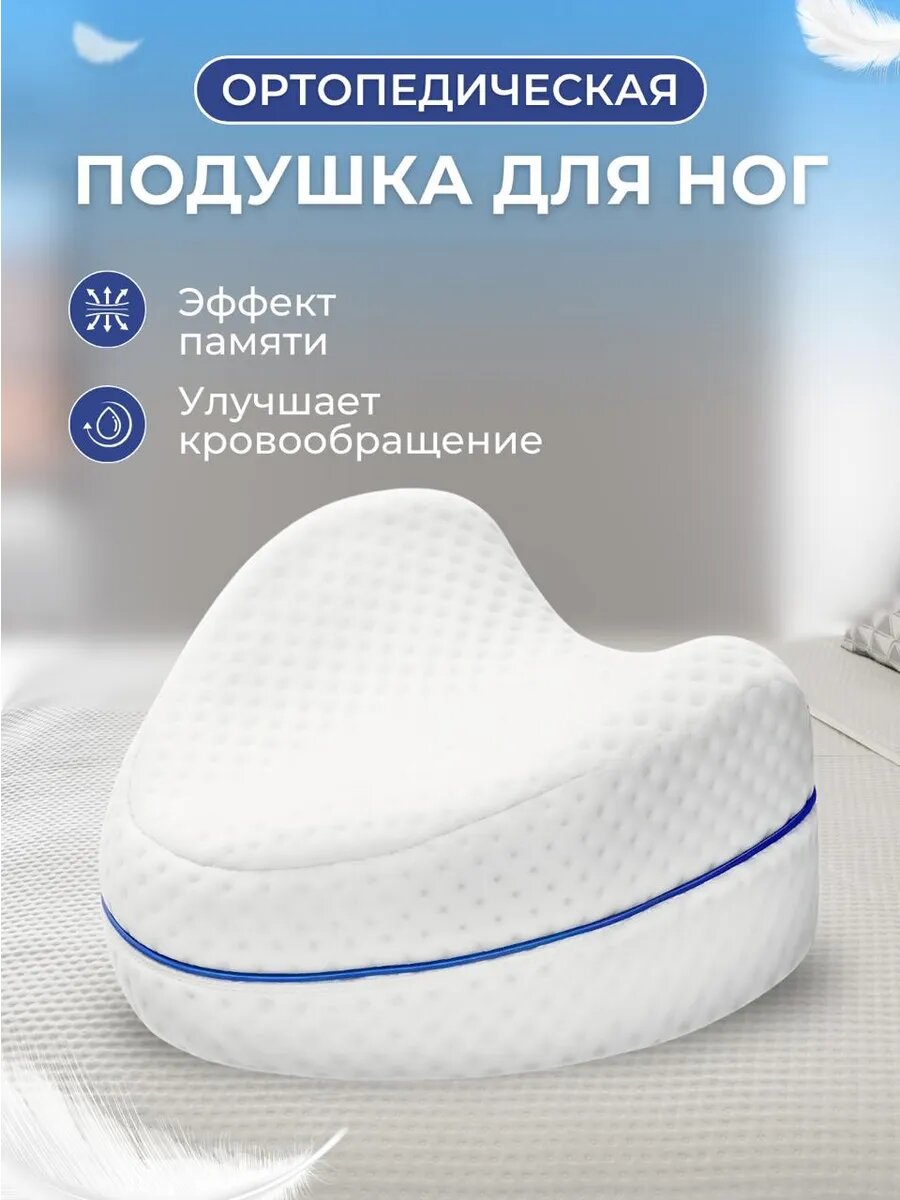 Подушка для ног между ног для сна ортопедическая с чехлом, валик для сна