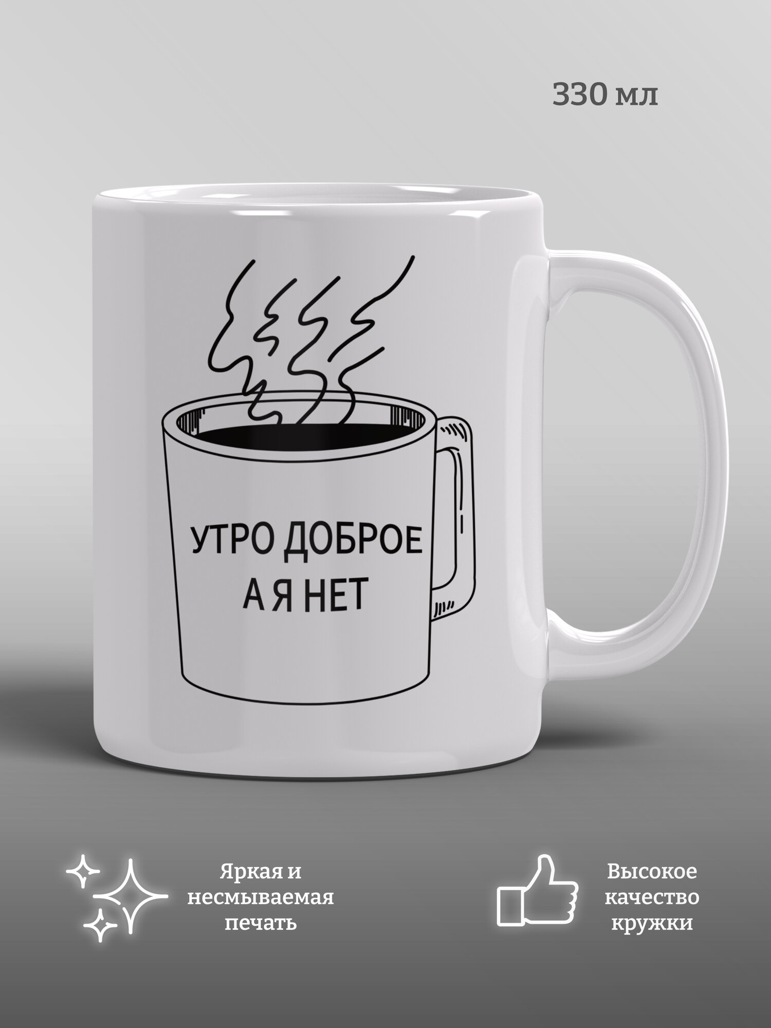 Кружка Утро доброе, а я нет, прикол, подарок, мем, 1 шт, 330 мл