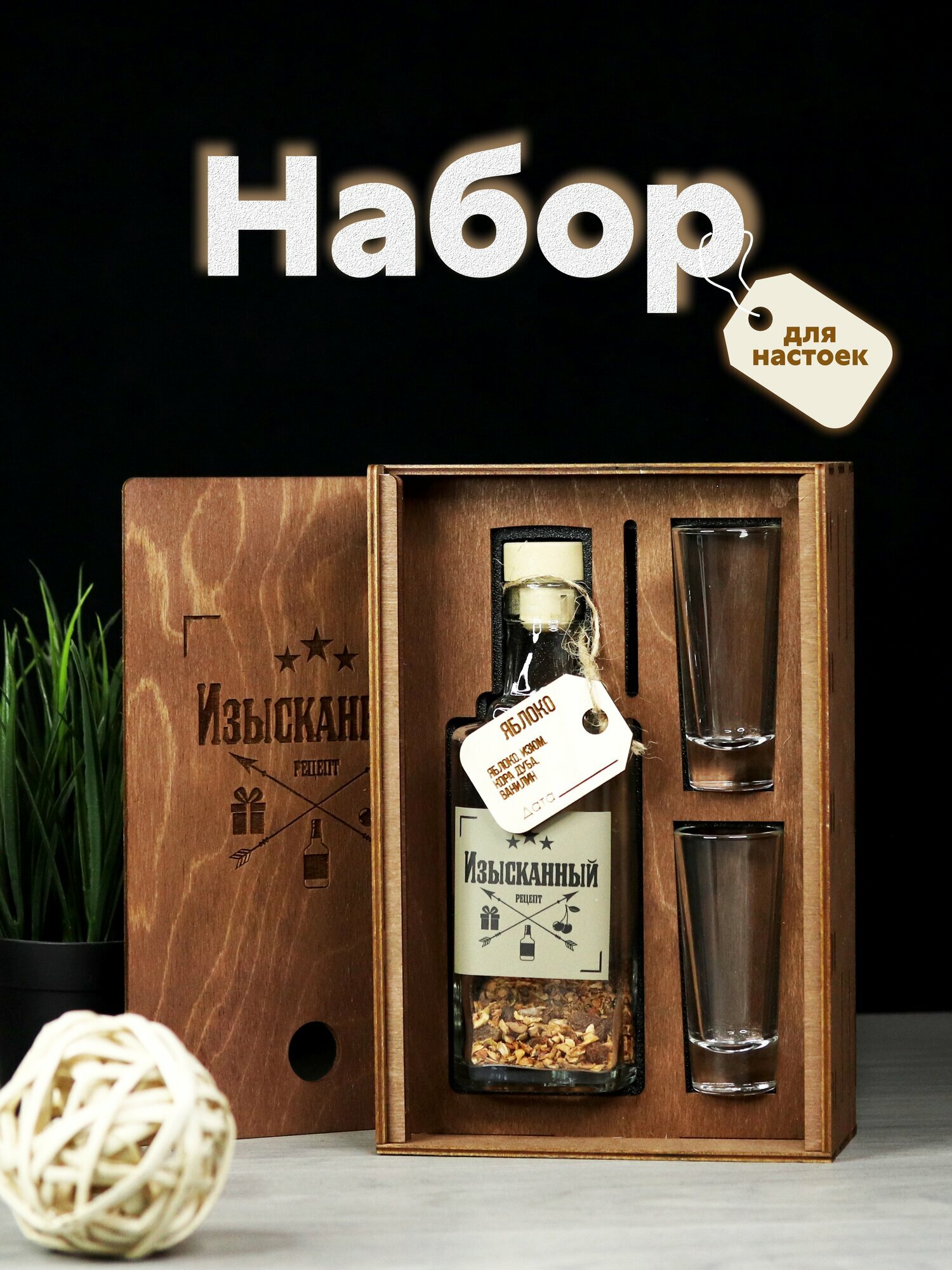 Набор для приготовления настоек подарочный с рюмками с 1 вкусом