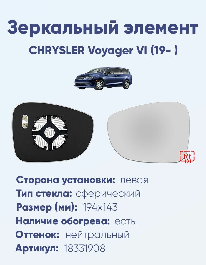 Зеркальный элемент левый CHRYSLER Voyager VI (19- ) сфера нейтральный с обогревом
