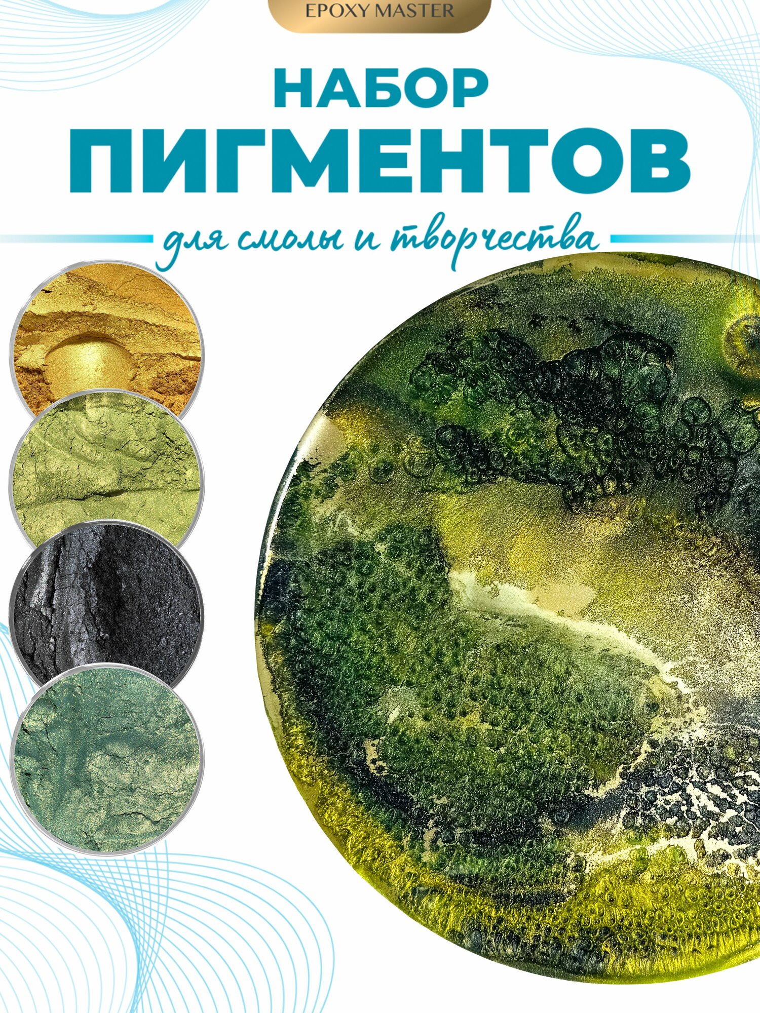 Набор пигментов для эпоксидной смолы и макияжа, 4 шт по 25мл EPOXYMASTER