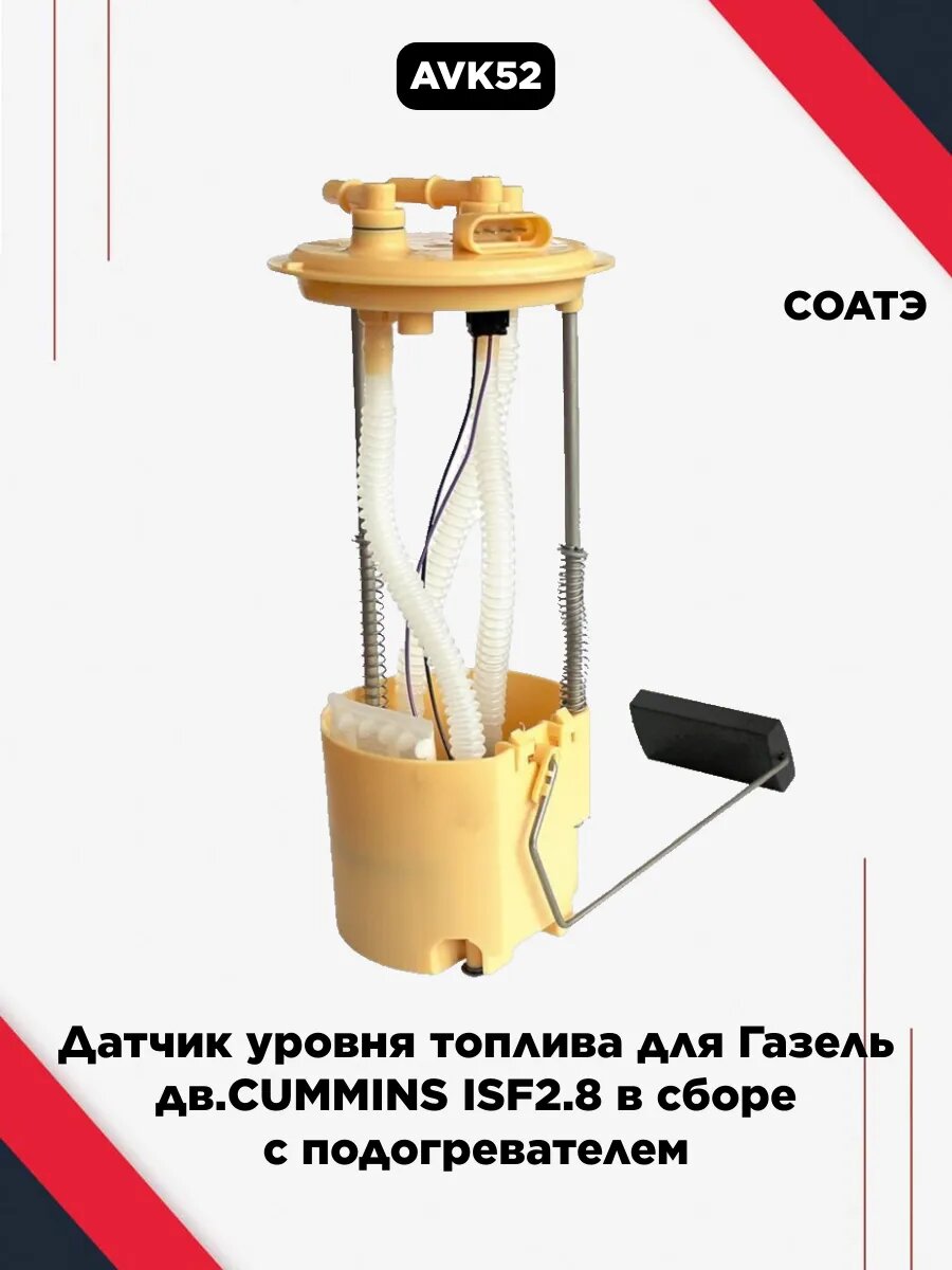 Датчик уровня топлива для Газель дв. CUMMINS ISF2.8 в сборе