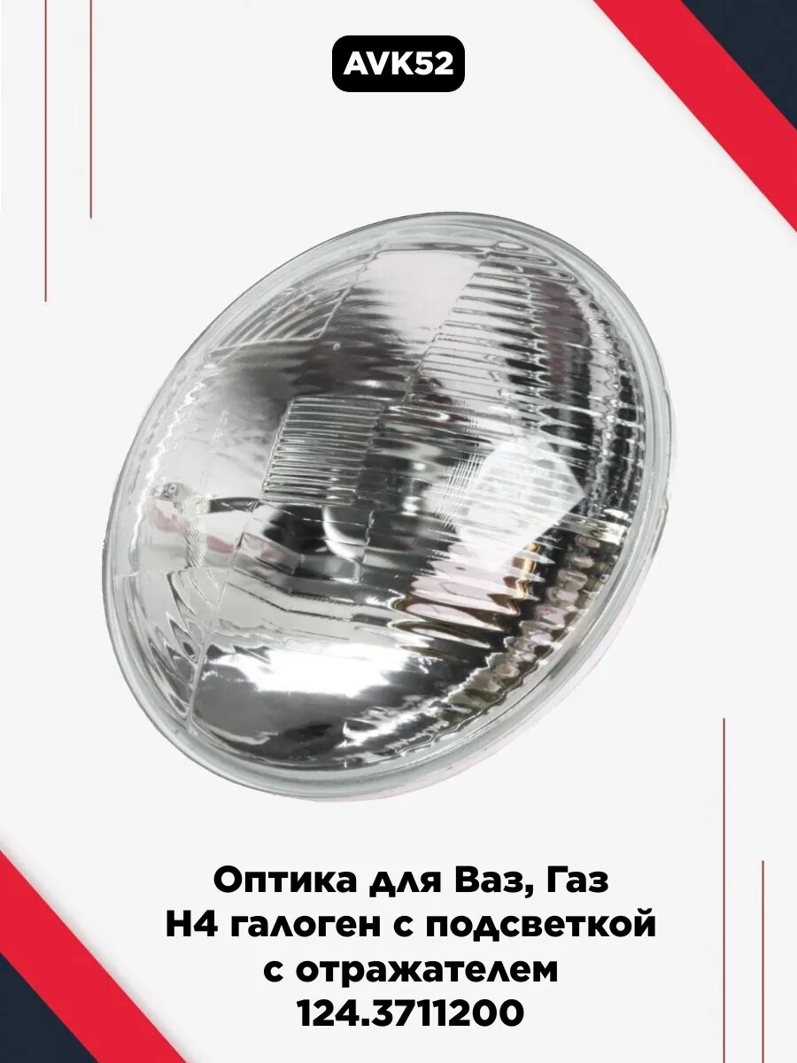 Оптика для Ваз, Газ H4 галоген с подсветкой с отражателем