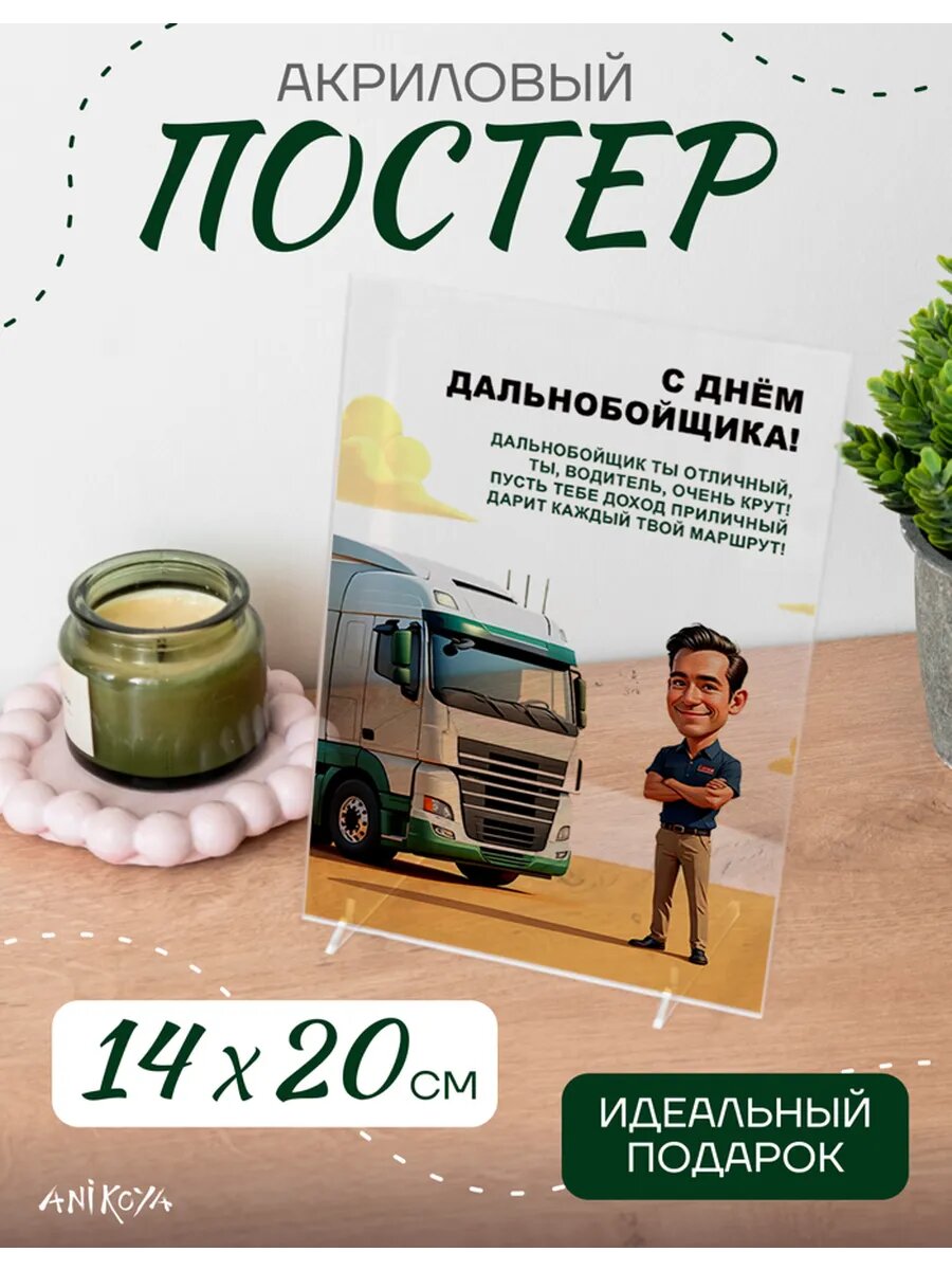 Акриловый постер день дальнобойщика