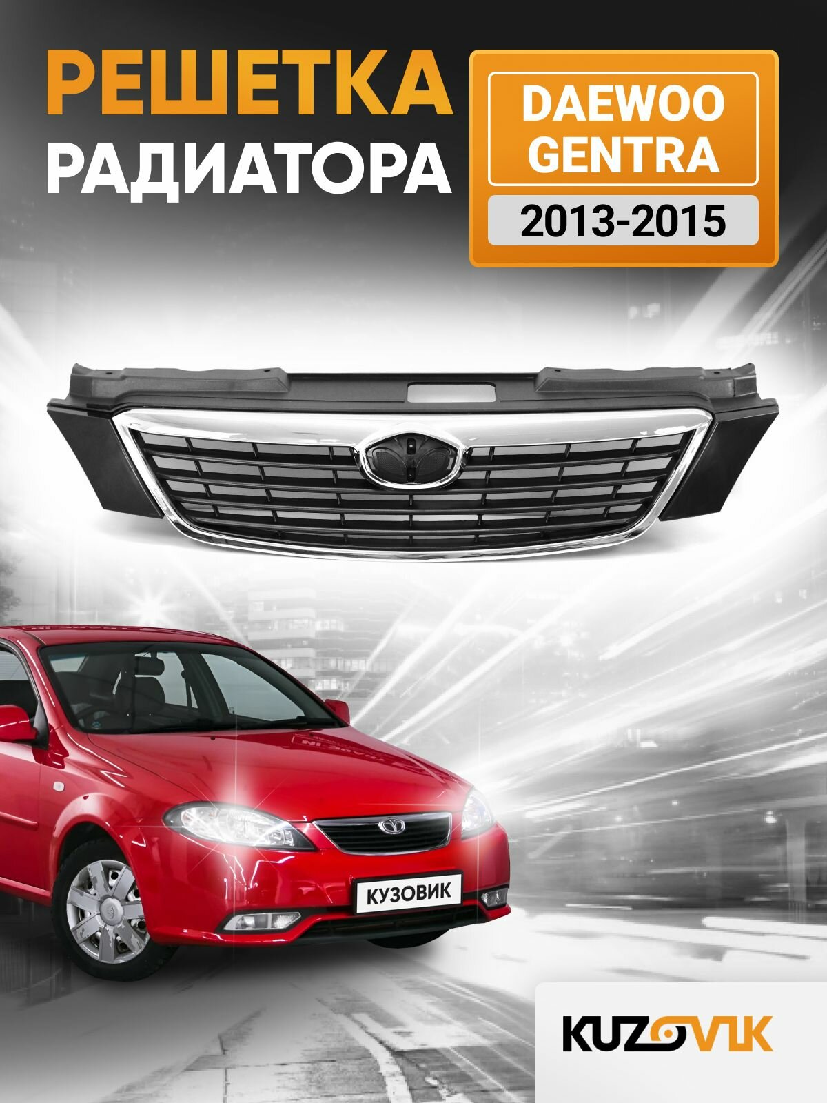 Решетка радиатора для Дэу Джентра Daewoo Gentra (2013-2015) новая качественный пластик