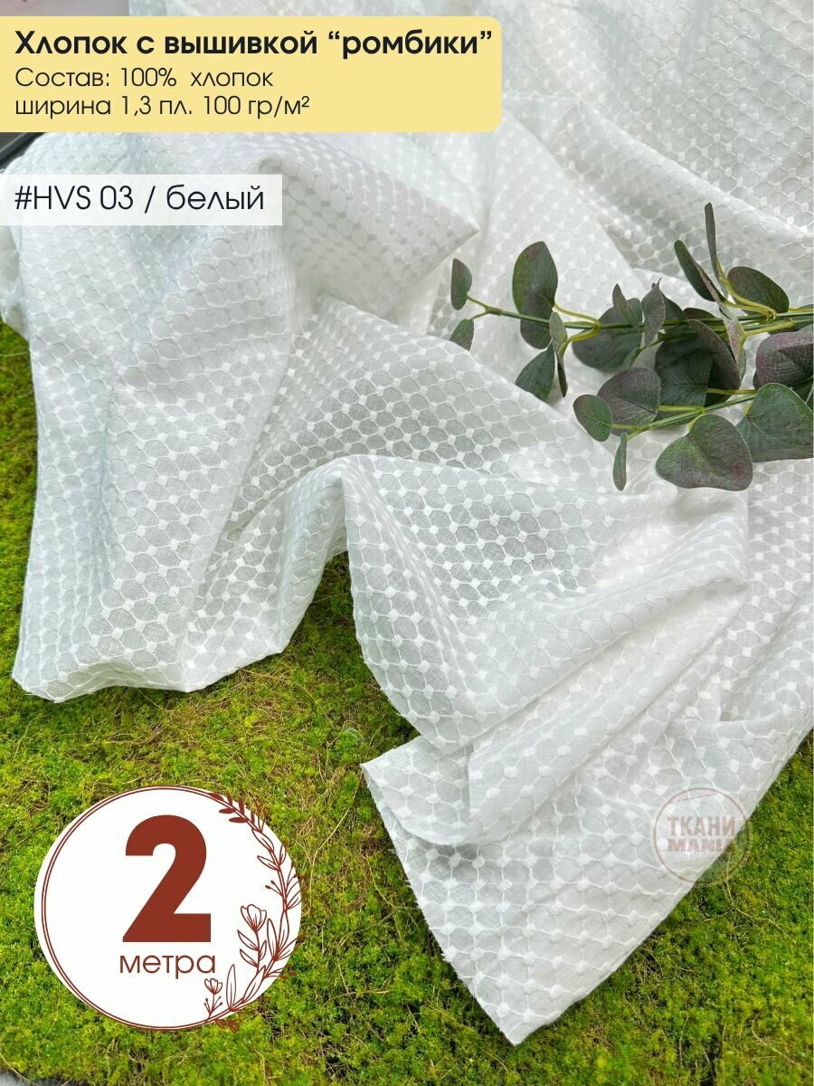 Ткань шитье на батисте "ромбик", длина 200см