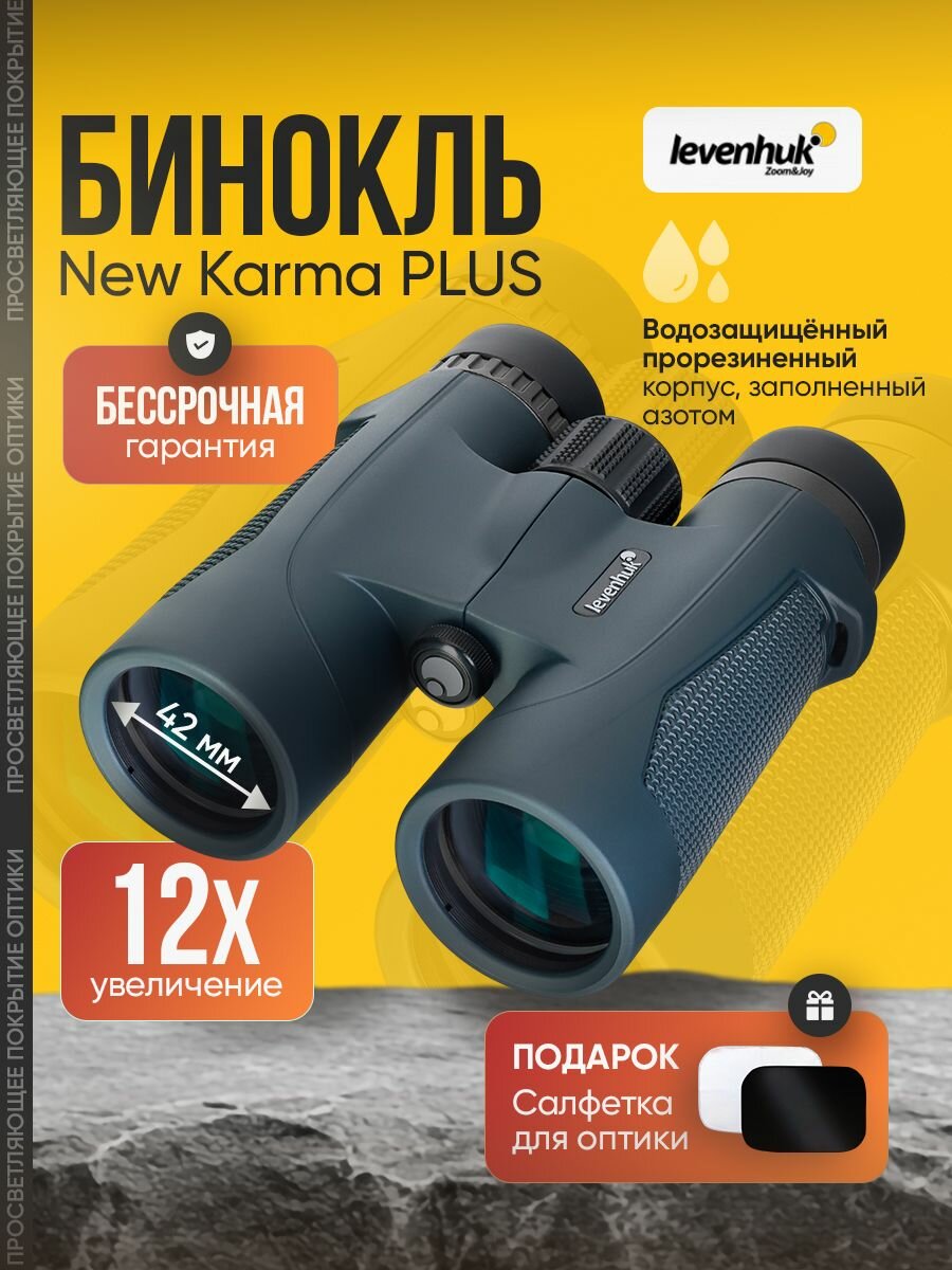 Бинокль мощный профессиональный Levenhuk New Karma PLUS 12x42