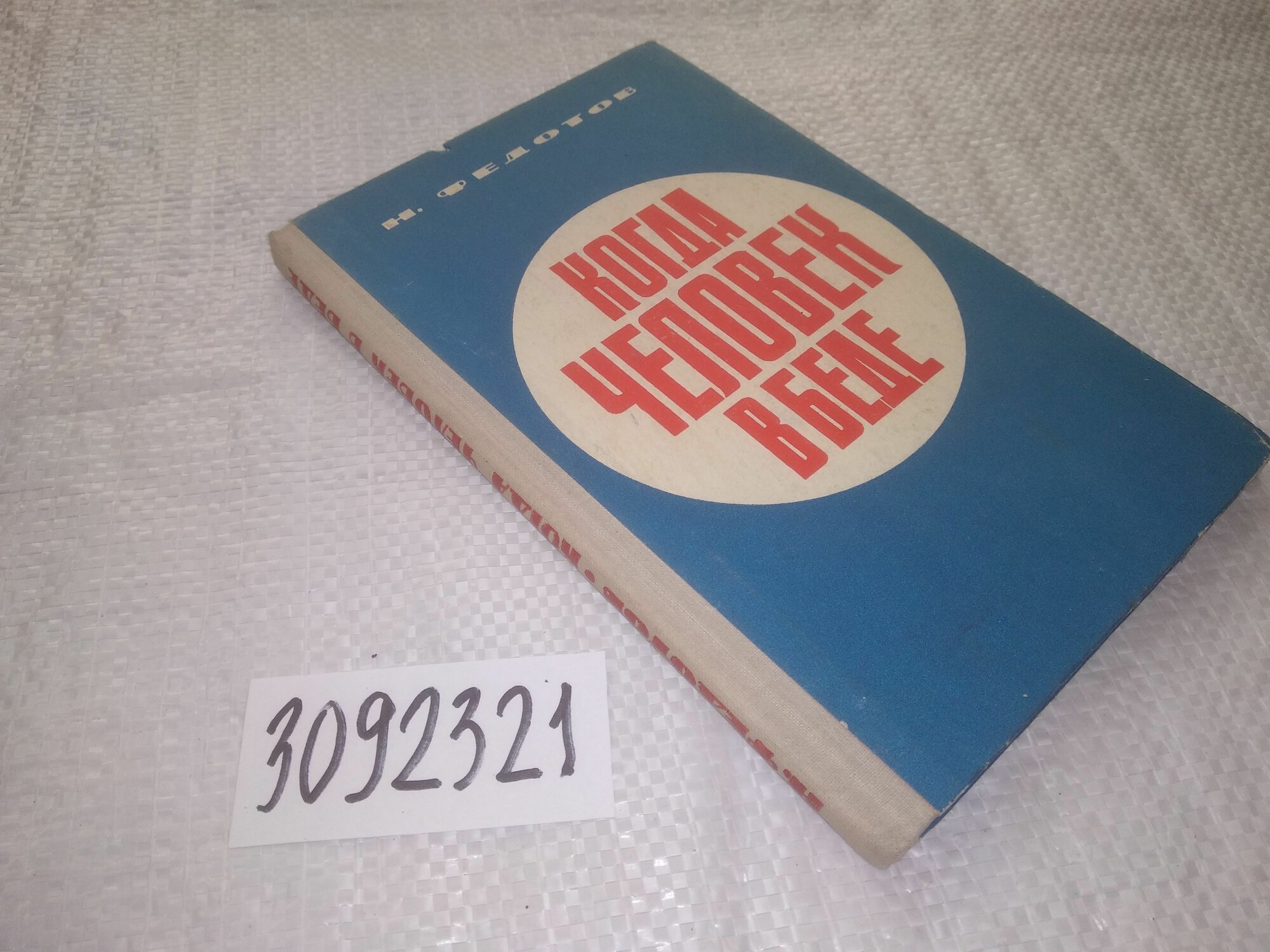 Федотов Н. Когда человек в беде. Очерки о первой медицинской помощи в походе, на охоте и рыбалке.