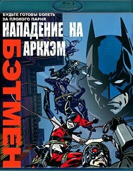 Бэтмен Нападение на Аркхэм (Blu-ray)