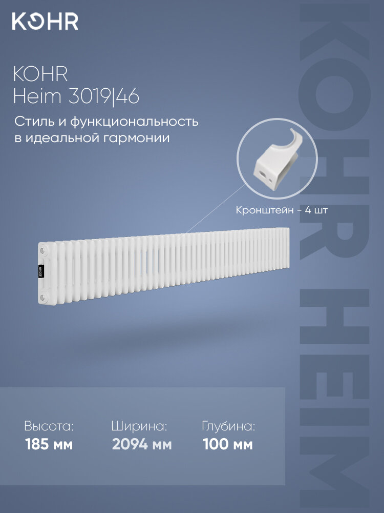 Стальной трубчатый радиатор Kohr Heim 3019/46 секций с боковым подключением 3/4