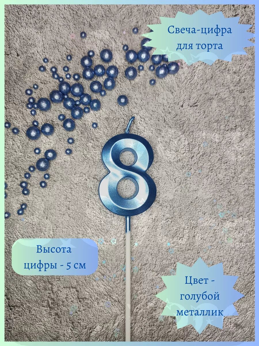 Свеча-цифра "8", для торта, голубая, хлопок, парафиновая, 5 см