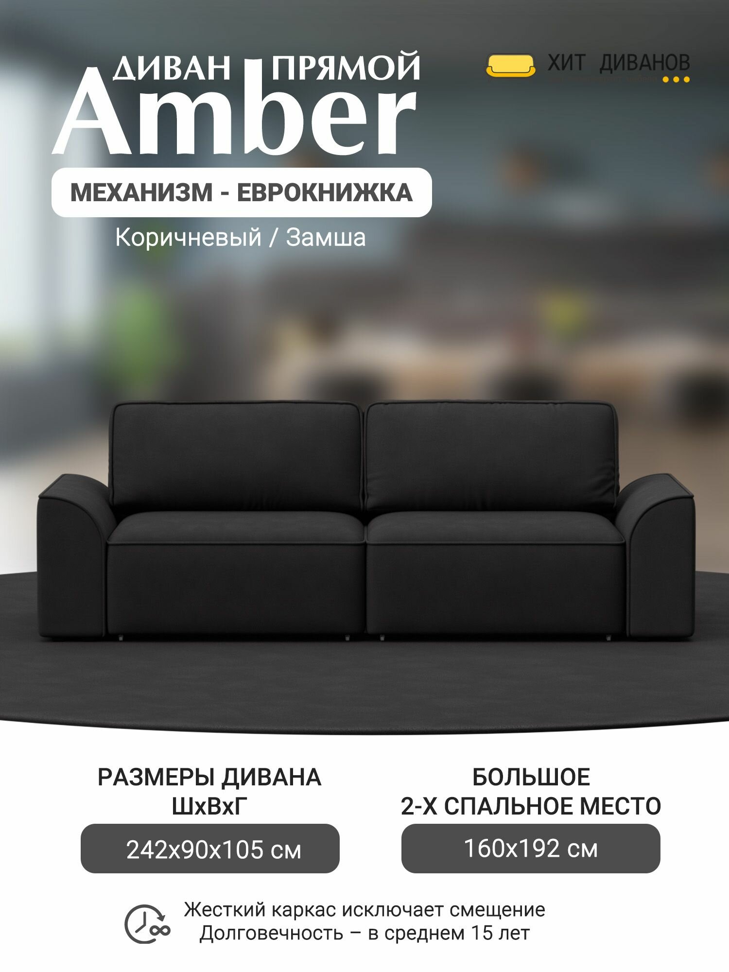 Диван прямой Amber, еврокнижка, коричневый, 246x105x90, Хит Диванов