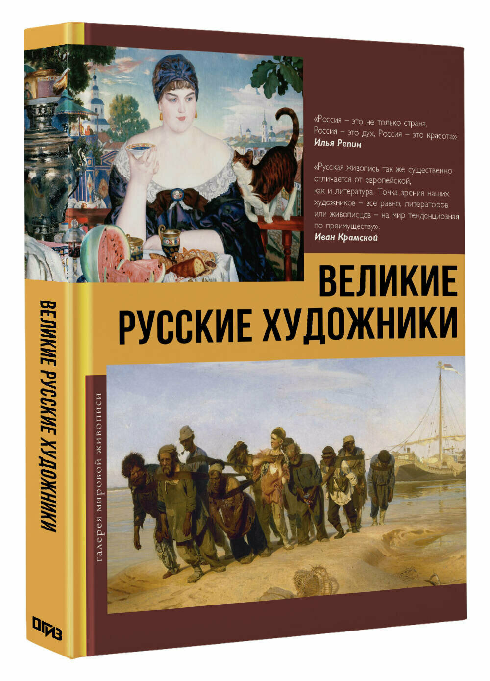 Великие русские художники