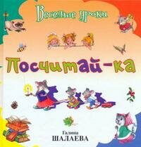 ВеселыеУроки(АСТ) Посчитай-ка (сост. Шалаева Г. П.)