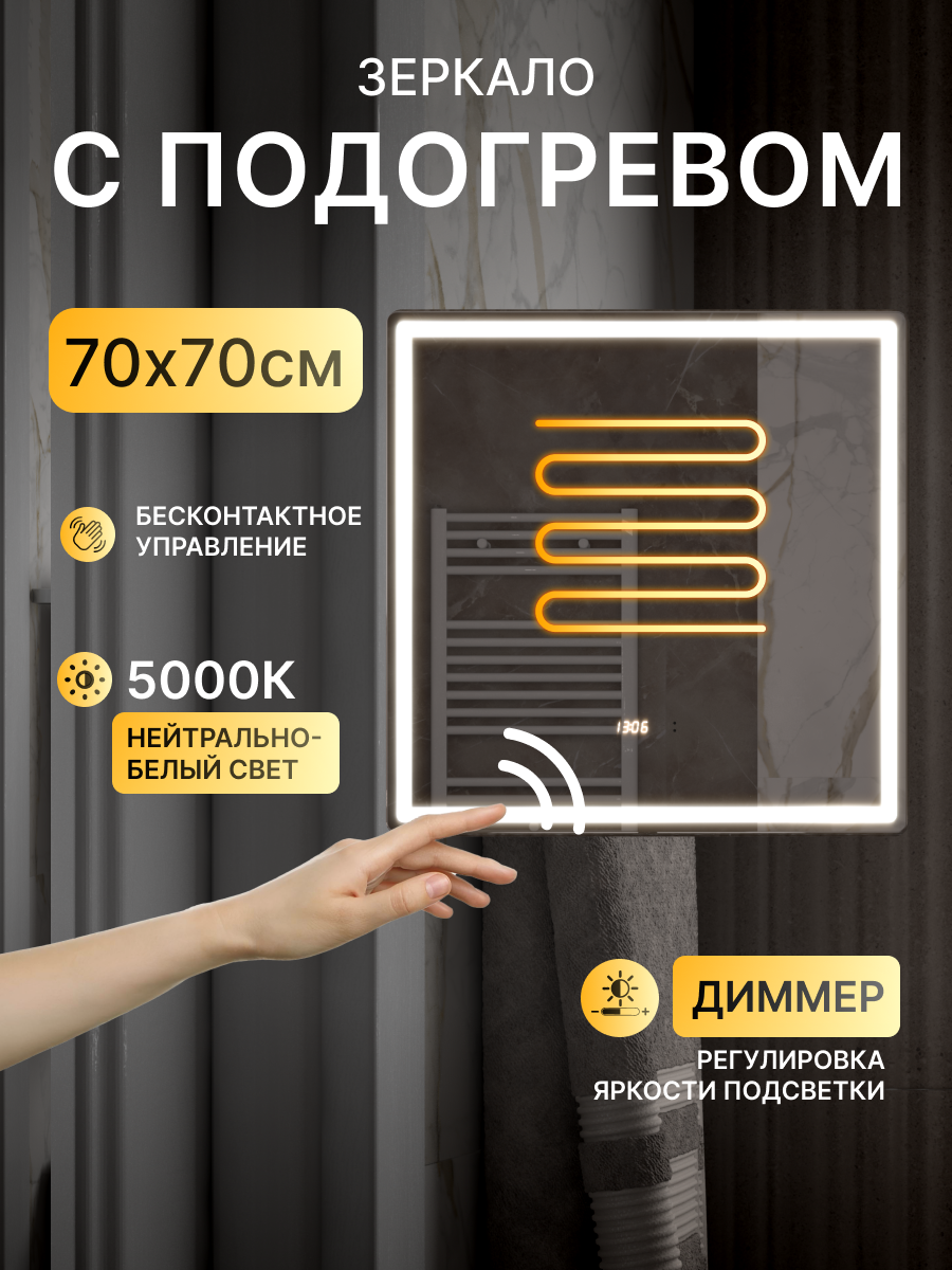 Зеркало с подсветкой в ванную 70 х 70 см Damon Luxe с бесконтактным включением на взмах, подогревом и часами, холодный белый свет 5000К