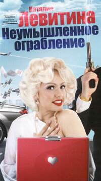 ДевушкаБезНедостатков Левитина Н. С. Неумышленное ограбление