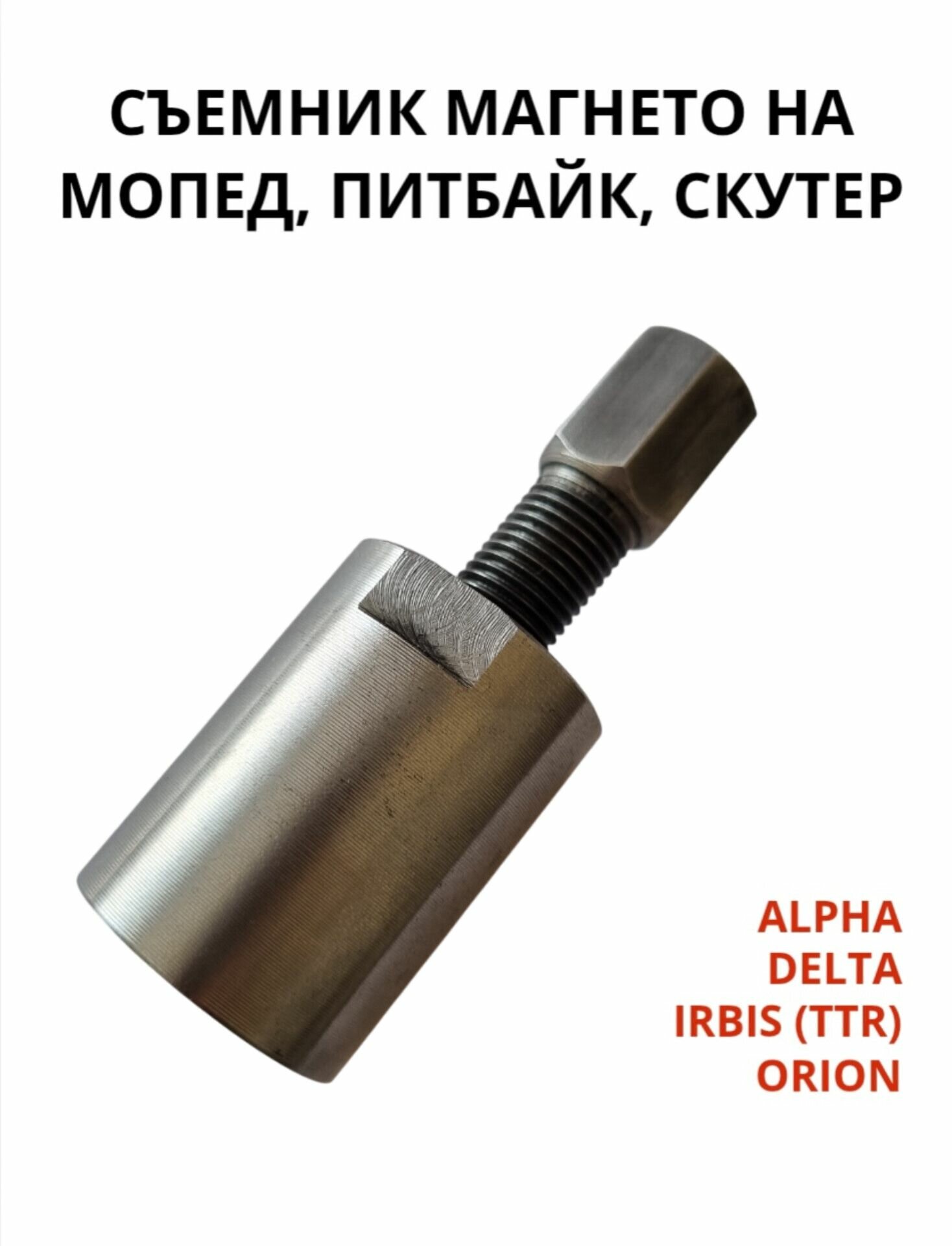 Съемник магнето (ротора генератора) на мопед, питбайк, скутер