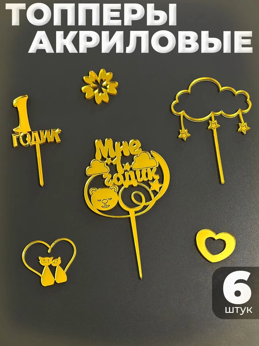 Топпер Orange 1 годик, зеркальный акрил, золотистый, набор 6 шт