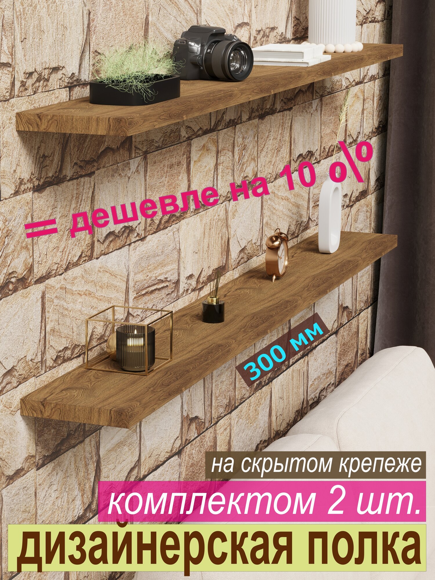 Полка дизайнерская (комплект 2 шт.), Настенная, на Скрытом крепеже; 300х180х25мм, Цвет H3154 Дуб Чарльстон Тёмно-Коричн.