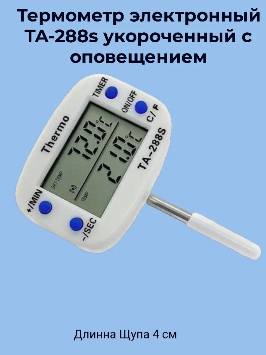 Термометр электронный TA-288s укороченный с оповещением