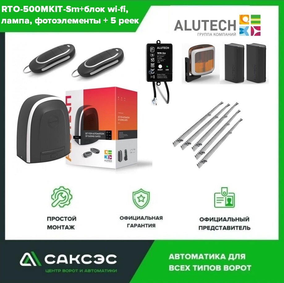 ALUTECH Комплект для автоматизации откатных ворот до 500 кг, ROTO RTO-500MKIT-Sm
