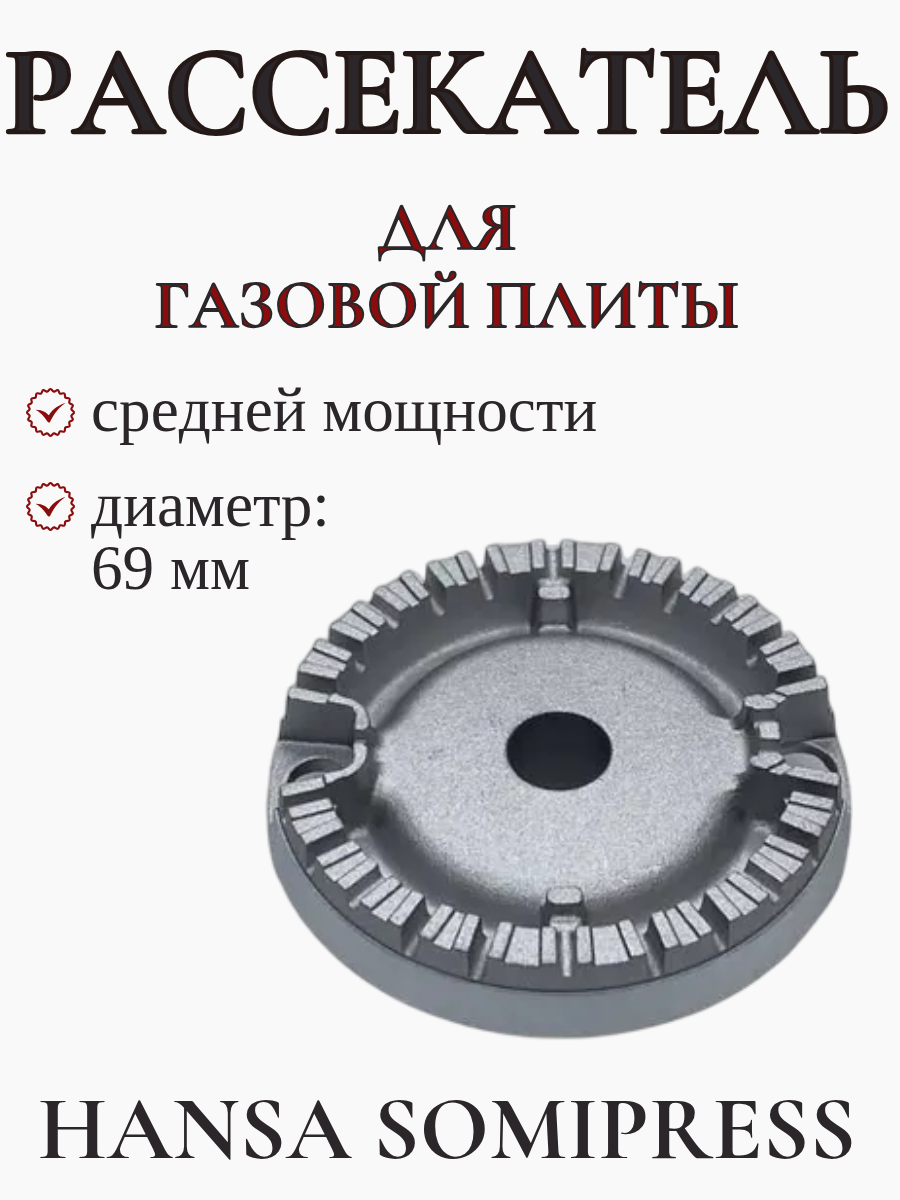 Рассекатель для газовой плиты Hansa Somipress/ средней мощности, 69 мм, 8037927