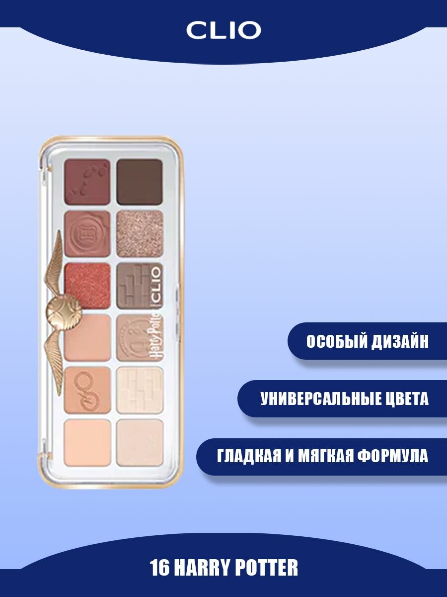 Палитра теней для век CLIO x Harry Potter Pro Eye Palette Air - 16 Harry Potter