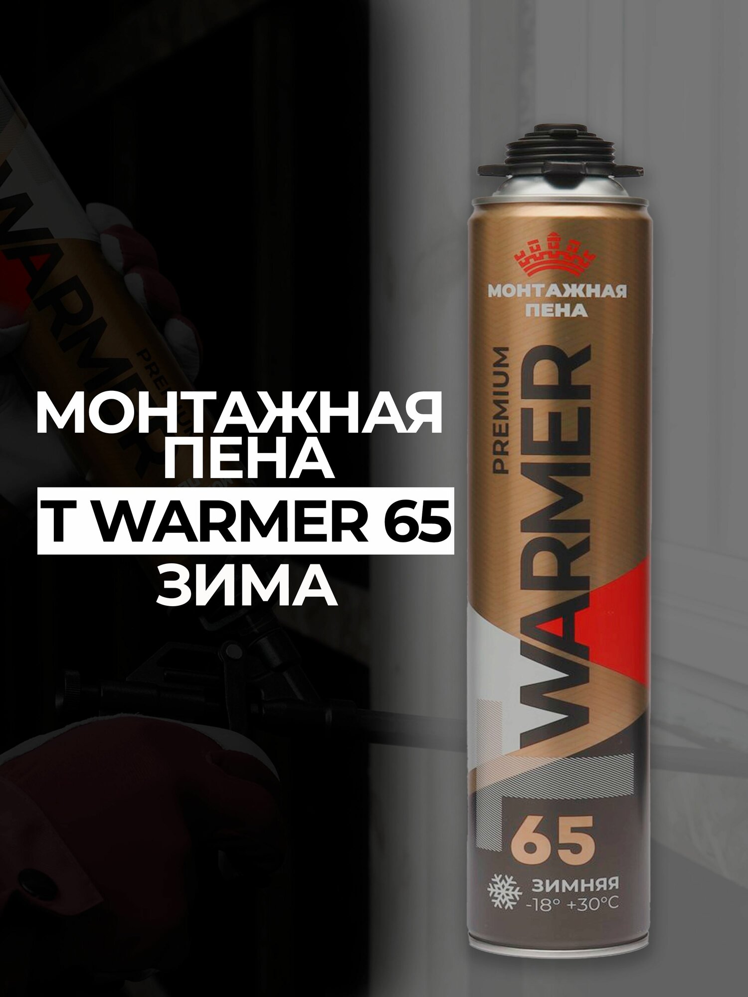 Т WARMER PREMIUM 65 зима, профессиональная монтажная пена, 875 мл
