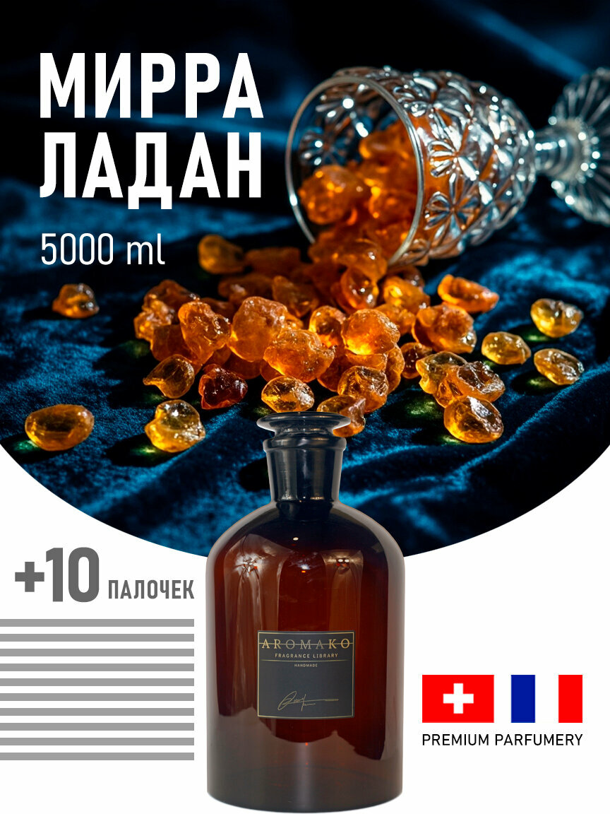 Диффузор ароматический мирра И ладан, 5000 ml