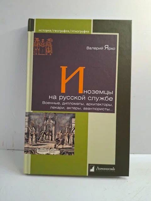Иноземцы на русской службе. Военные, дипломаты, архитекторы, лекари, актеры, авнтюристы