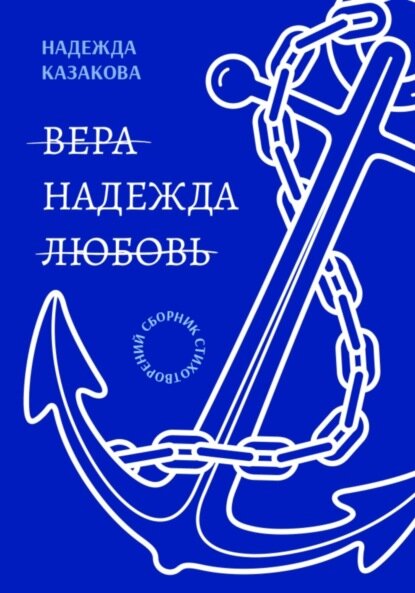 Вера. Надежда. Любовь [Цифровая книга]