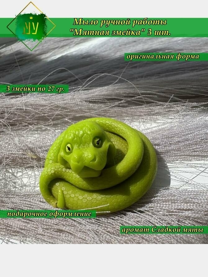 Мыло "Мятная змея", для всех типов кожи, 81 г, в упаковке 3 шт