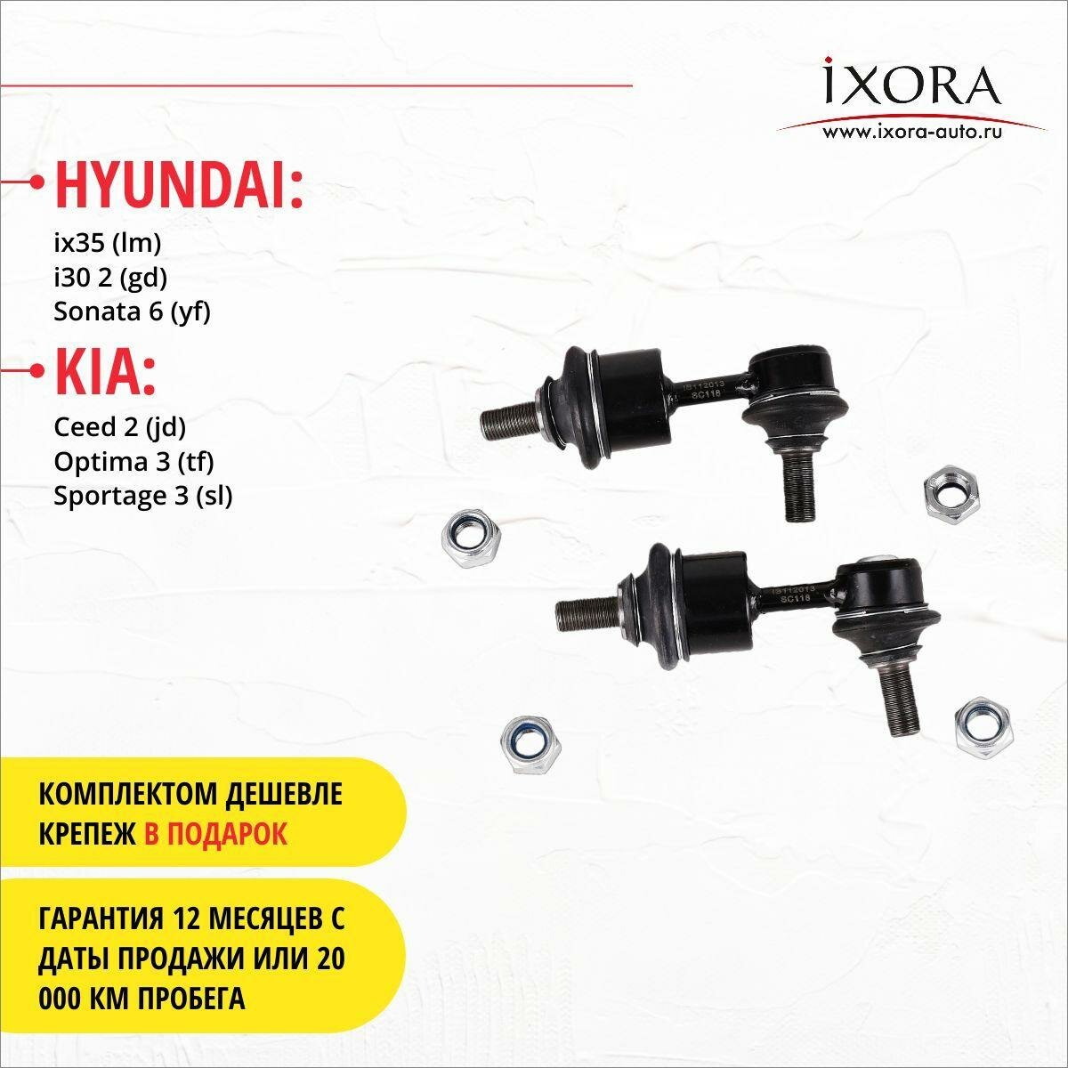 Комплект стоек стабилизатора (левый / правый / задняя подвеска) Хундай Ай Икс 35 Ай 30 Соната 6 Киа Сид 2 Оптима 3 Спортейдж 3 / HYUNDAI iX35 LM i30 GD Sonata YF KIA Ceed JD Optima TF Sportage SL