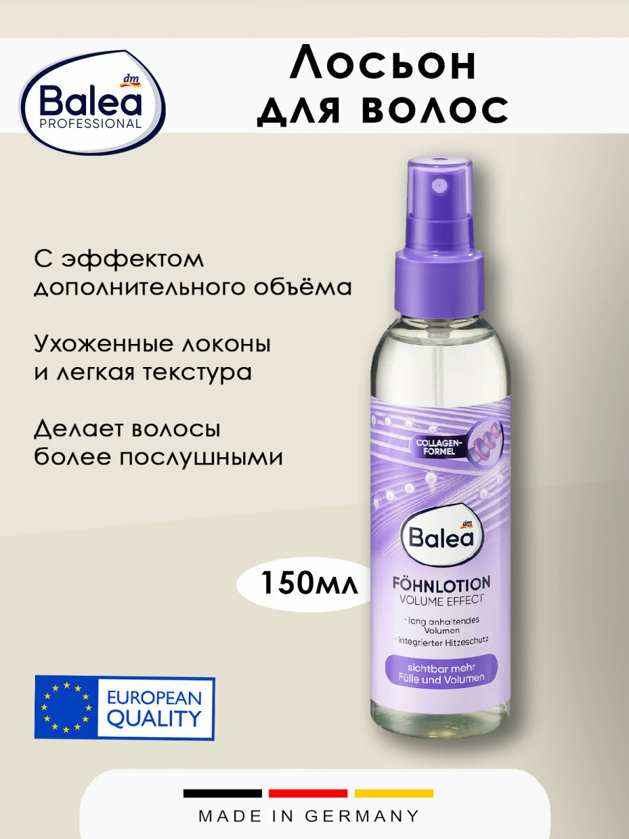 Лосьон для волос Balea - Volume Effect, с эффектом объема, 150мл, 1шт