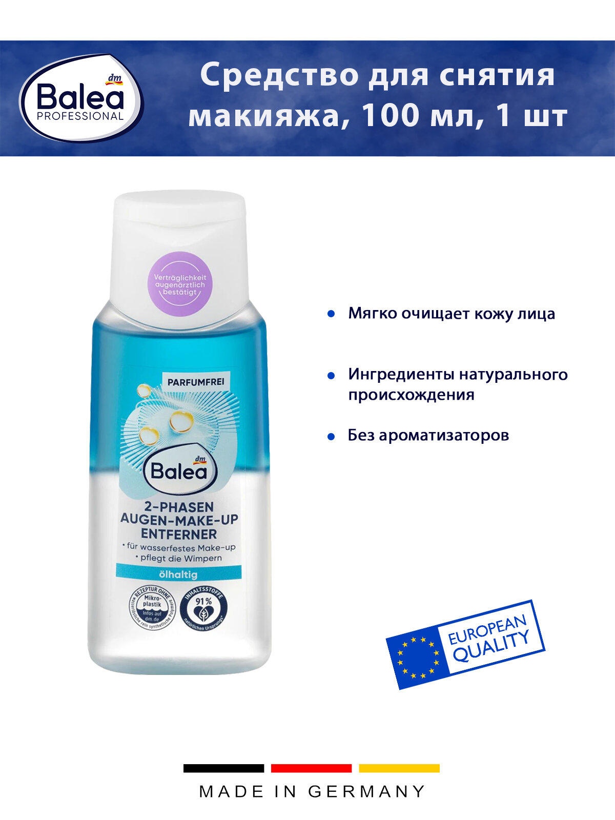 Средство для снятия макияжа Balea, 2-фазовое, для глаз, 100 мл, 1 шт