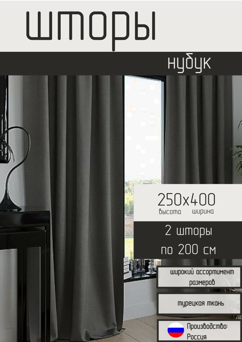 Шторы нубук Турция темно-серый графит 250*400