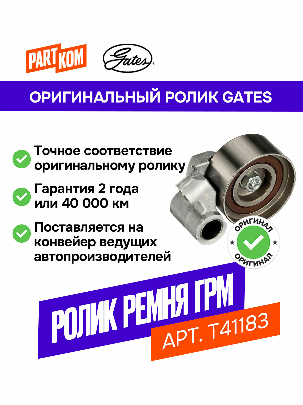 Натяжной ролик привода ГРМ PowerGrip Gates T41183 для а/м TOYOTA Hilux, Land Cruiser Prado, Fortuner