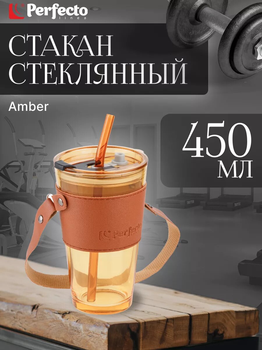 Стакан стеклянный для напитков с трубочкой, кожаным ремешком и кейсом, 450 мл, Amber, PERFECTO LINEA (31-450201)