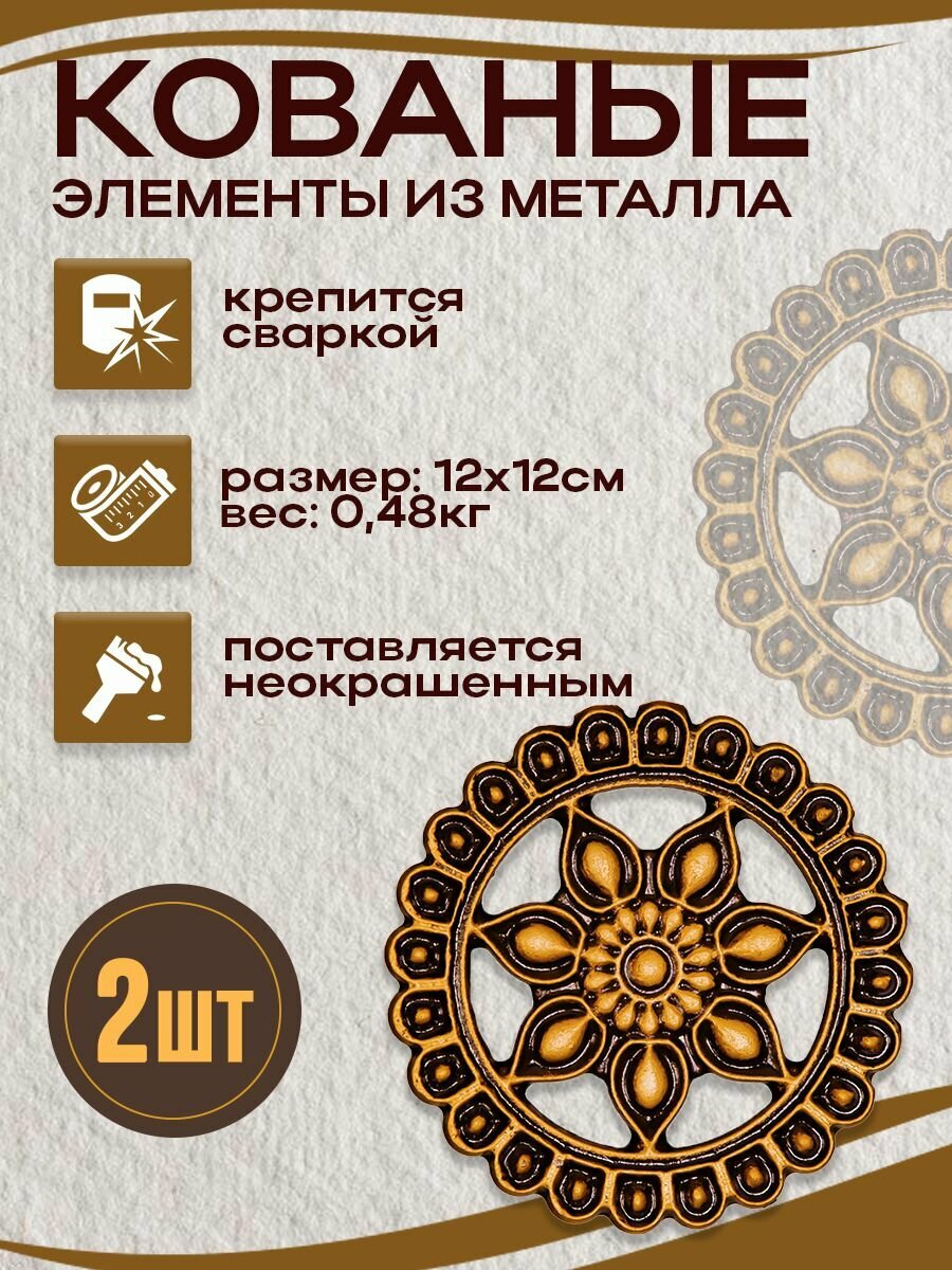 Кованые элементы из металла, двусторонние, 12х12 см, 2 штук.