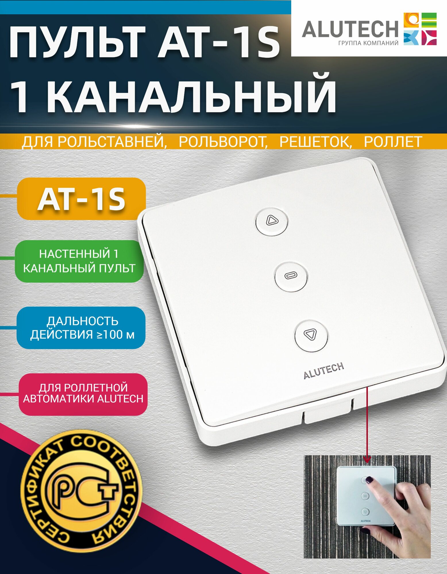 Пульт дистанционный 1-канальный AT-1S для роллетных систем ALUTECH