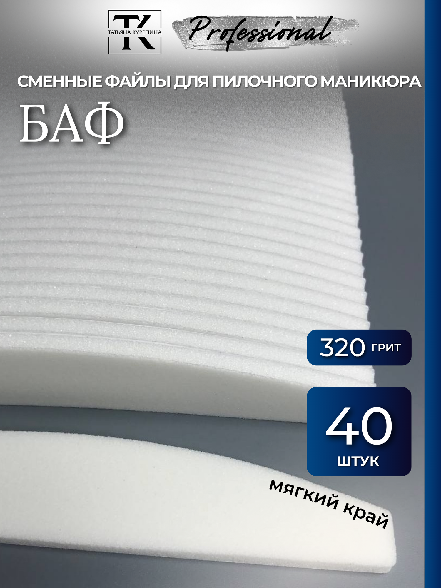 Сменные файлы баф для пилочного маникюра 320 грит, 40 шт