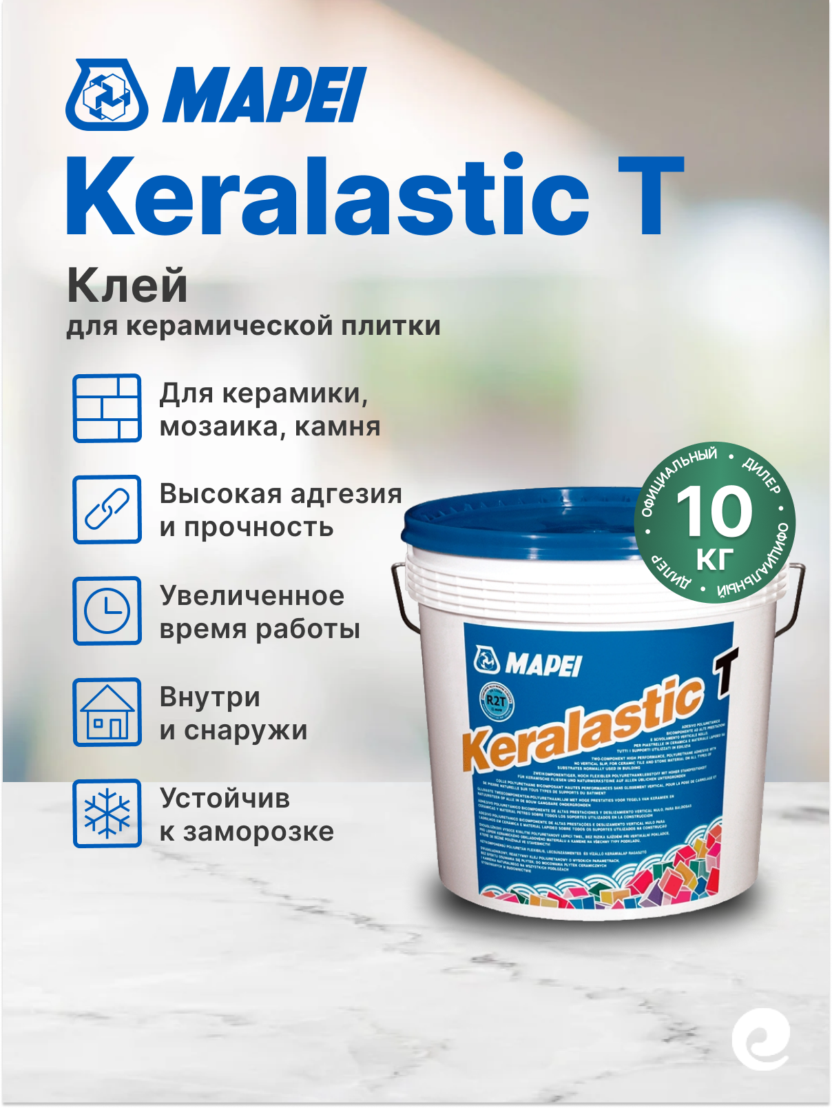 Mapei Клей для укладки керамической плитки Keralastic Т белый, 2-комп, 10 кг