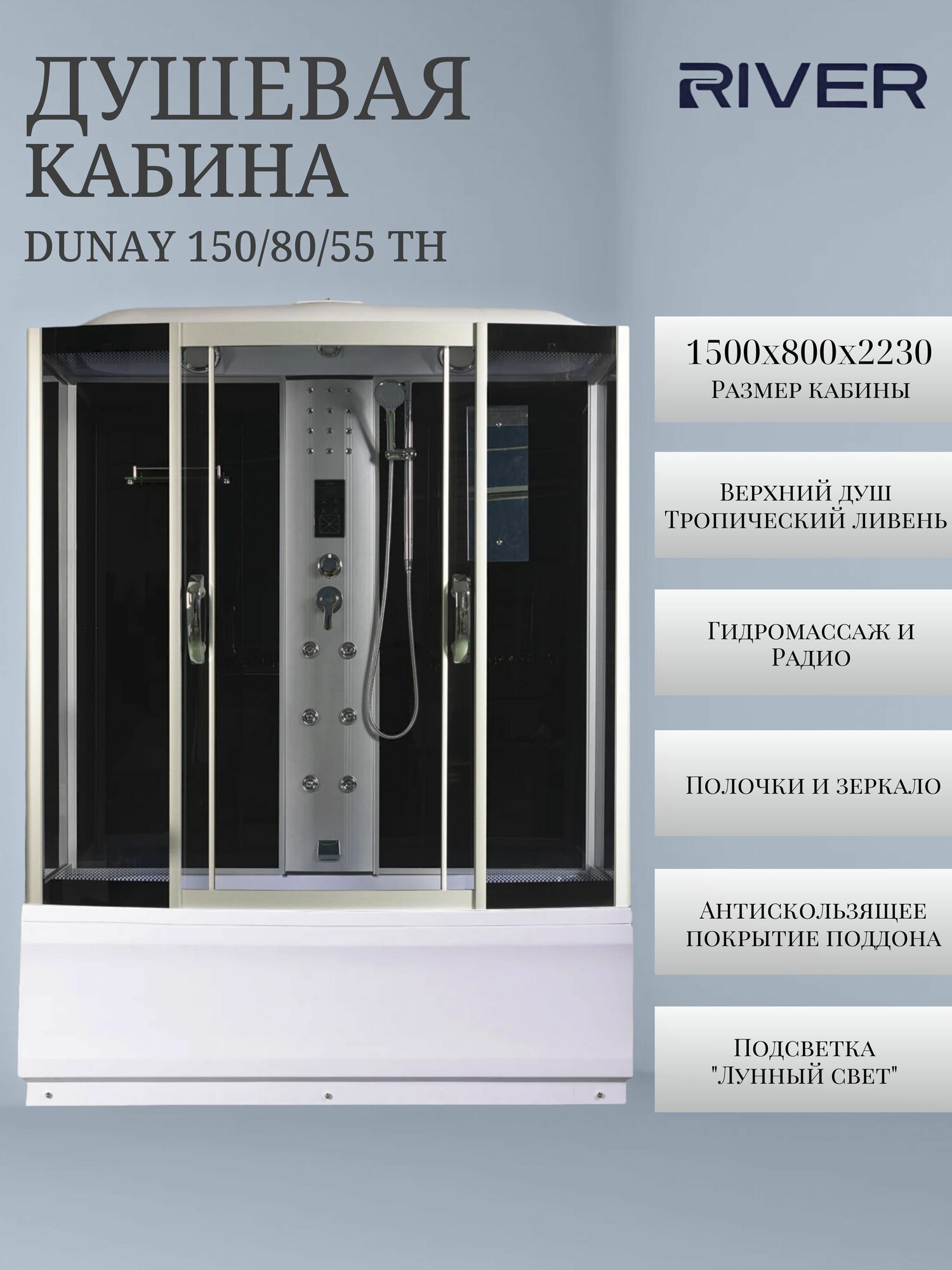 Душевая кабина 150x80x223 универсальная с высоким акриловым поддоном системой "тропический ливень" и подсветкой “лунный свет”