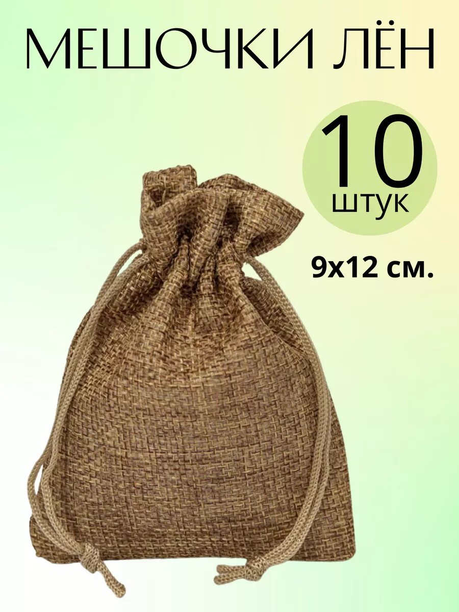 Мешочки подарочные 10 штук