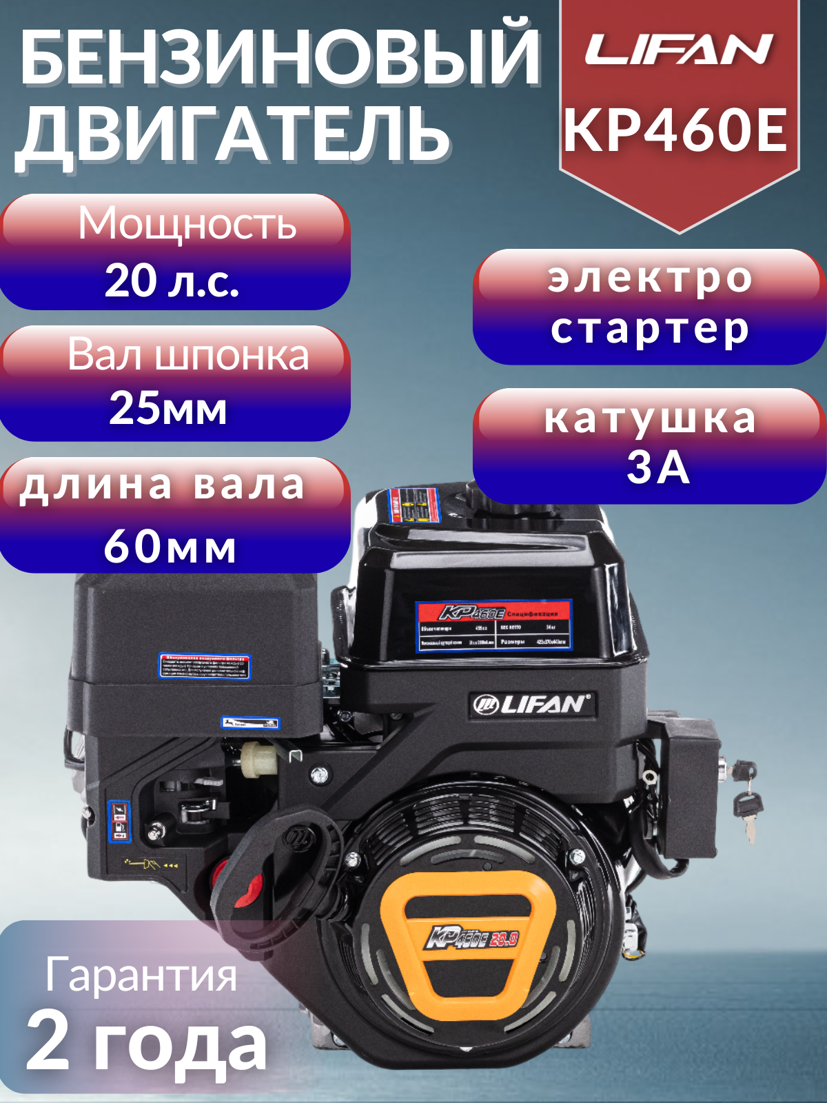 Двигатель бензиновый Lifan KP460E 3А (20 л. с. вал 25 мм, электростартер, катушка 3 А)