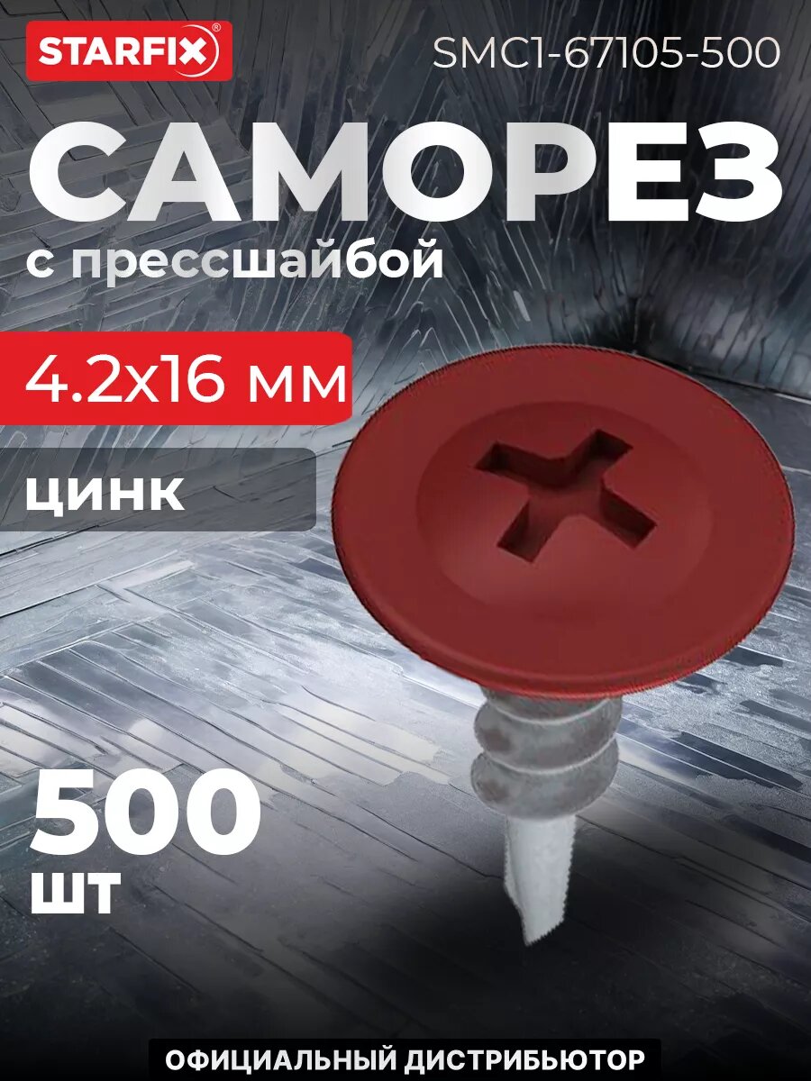 Саморез с прессшайбой 4,2х16 мм цинк со сверлом RAL 3011 STARFIX 500 штук (SMC1-67105-500)
