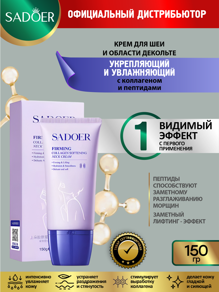 Укрепляющий и увлажняющий крем для шеи и области декольте Sadoer с коллагеном и пептидами 150 гр.