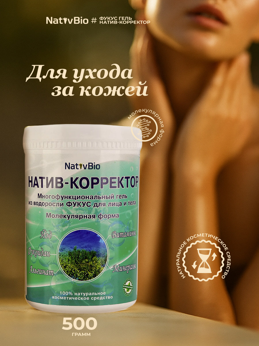 NativBio. Натив-корректор. Гель из водоросли фукус для лица и тела (регенерирующая косметика), 500 г