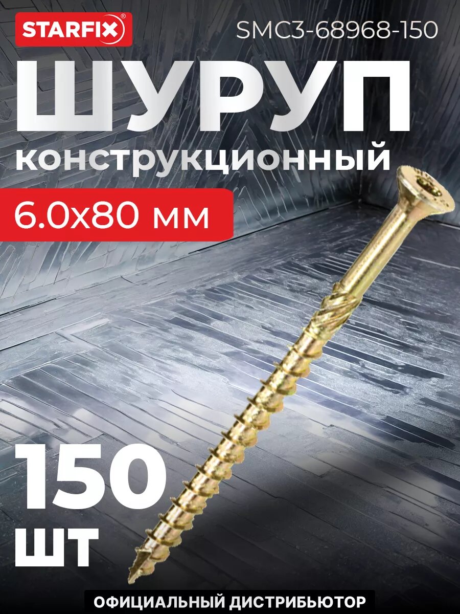 Шуруп конструкционный 6х80 мм потай желтый цинк STARFIX 150 штук (SMC3-68968-150)